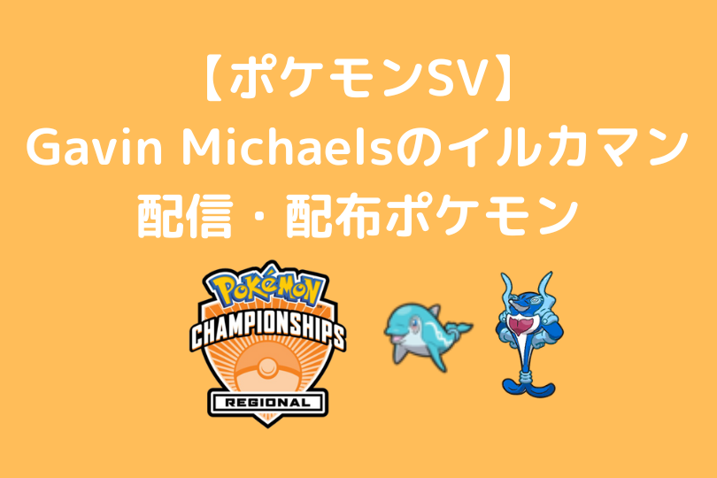 Gavin Michaelsのイルカマン スカーレット・バイオレットの配信・配布ポケモン – ポケブロス